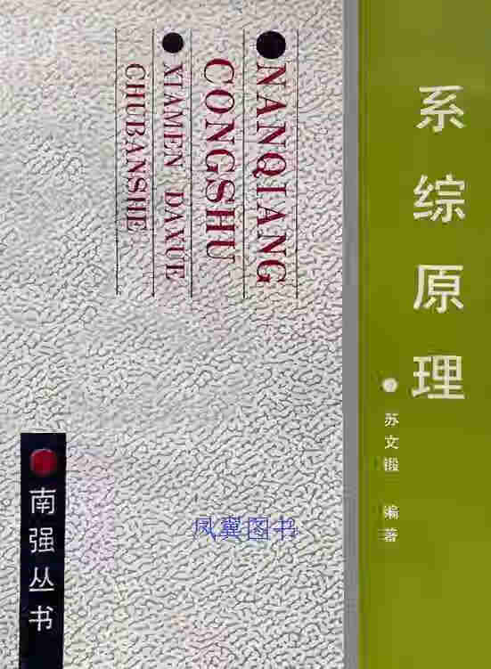 系综原理 苏文锻编著 厦门大学出版社