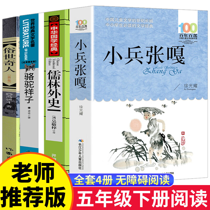 五年级下册阅读课外书经典书目徐光耀小兵张嘎俗世奇人全5册冯骥才原著六年级呼兰河传萧红著儒林外史和 小兵张嘎+俗世奇人+儒林外史+骆驼祥子
