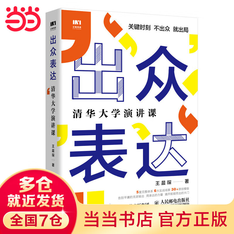 出众表达 清华大学演讲课