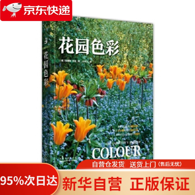 花园色彩 [英]安德鲁·劳森 湖北科学技术出版社 9787570612598