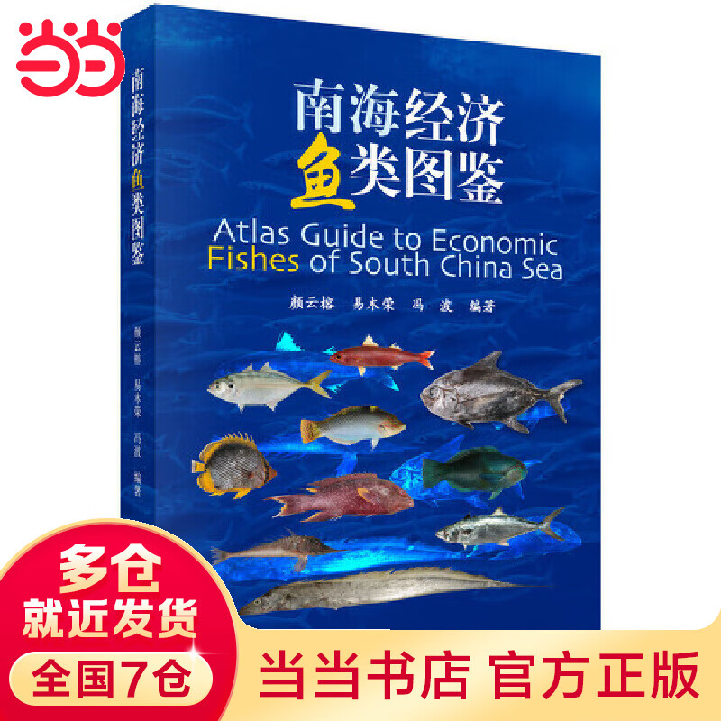 南海经济鱼类图鉴