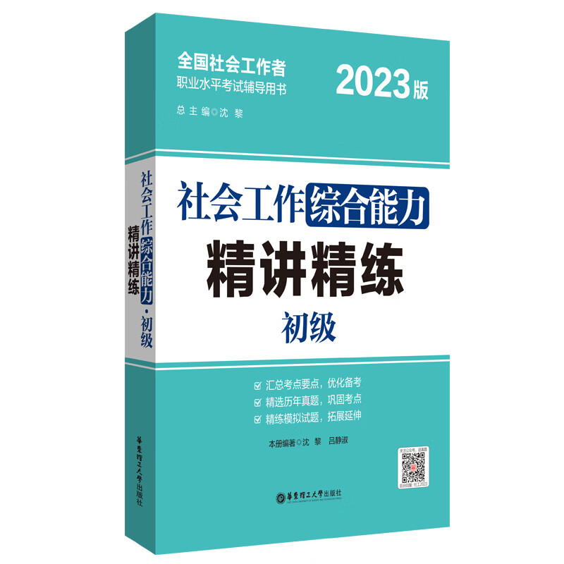 2023年社会工作综合能力（初级）精讲精练