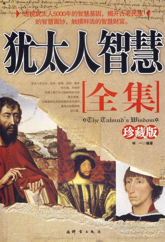 犹太人智慧全集【，放心购买】