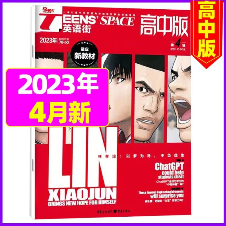 英语街高中版杂志2023年7.8月新刊（另有单本/新期现货打包/全年/半年订阅可选）中学生高考英文学习双语课外阅读 2023年4月