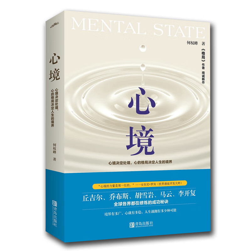 心境 何权峰 青岛出版社