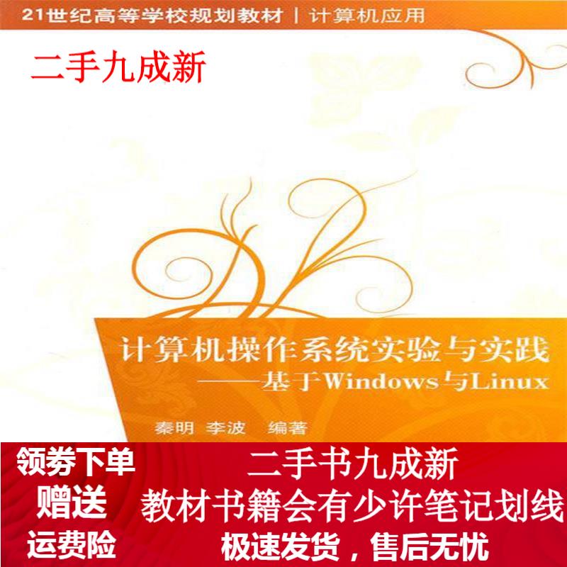 计算机操作系统实验与实践基于Windows与Linux 秦明,李波编著 9787302228950