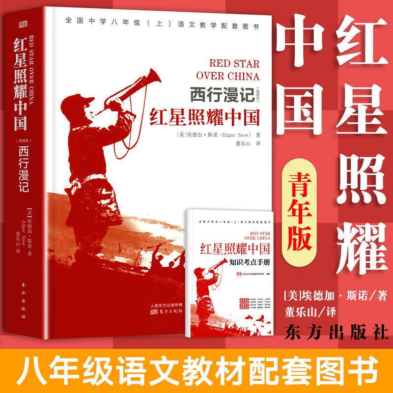 考点 红星照耀中国原著完整版无删减 八年级上册名著课外书 西行漫记青少版初中生必课外阅读书籍人民教 【原著无删减】红星照耀中国