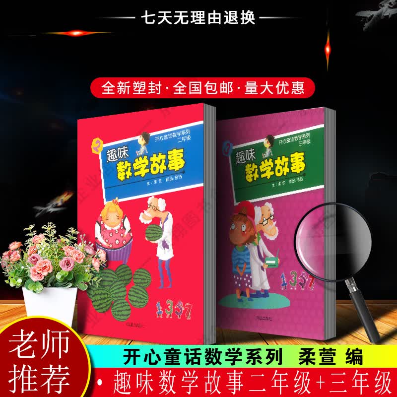 开心童话数学系列：趣味数学故事(2年级+3年级)柔萱 著 凤凰出版
