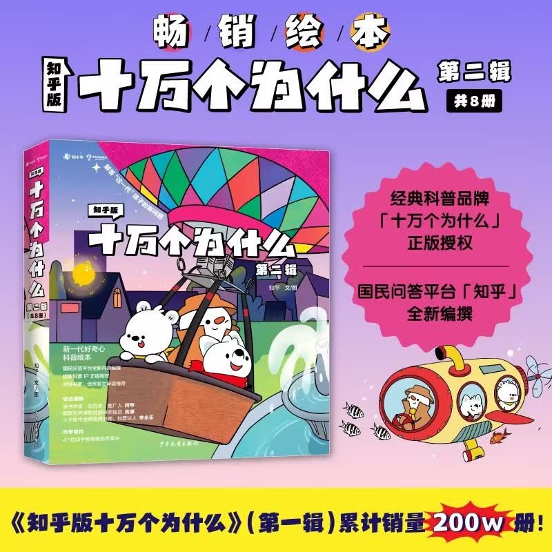 知乎版十万个为什么幼儿版儿童科普绘本趣味百科全书全套8册第二辑 博物大百科小学版动物世界恐龙地理科学知识故事百问百答漫画书 【火爆上市】十万个为什么第二辑