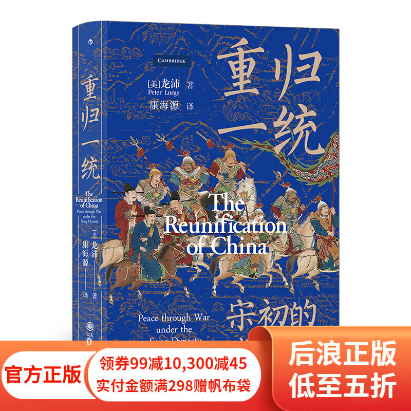 汗青堂丛书075 重归一统 宋朝开国大战探究宋初由武功到文治的关键转折 中国史宋史 后浪