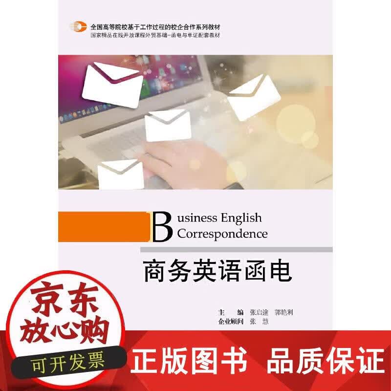 商务英语函电 张启途 9787566322500