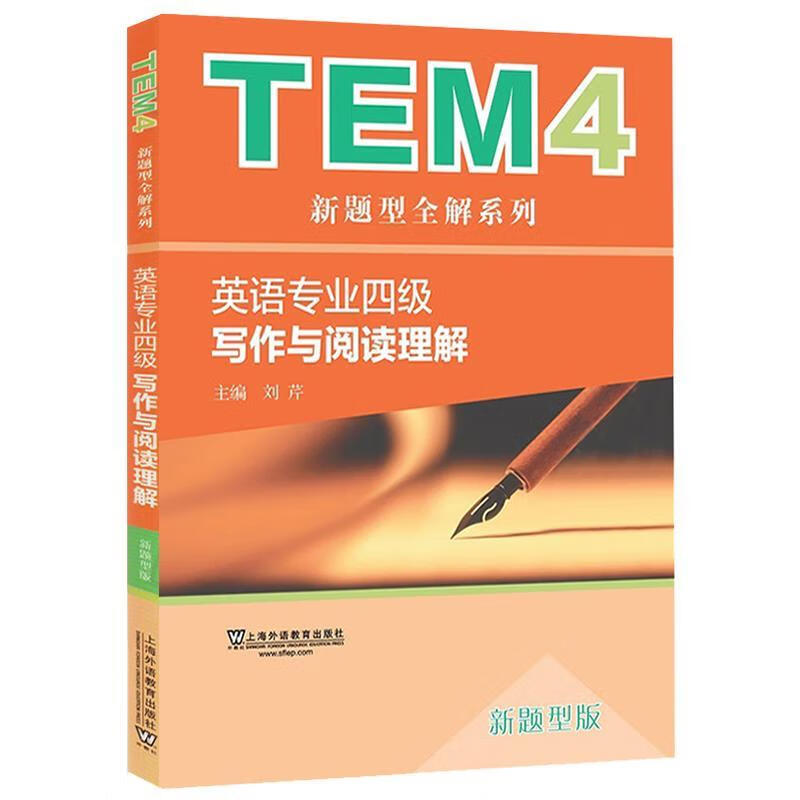 TEM4新题型全解系列:英语专业四级写作与阅读理解