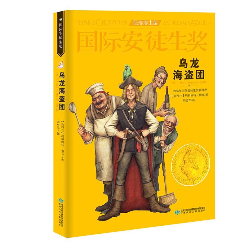 乌龙海盗团 (新西兰)玛格丽特·梅喜(Margaret Mahy) 著,刘勇军 译