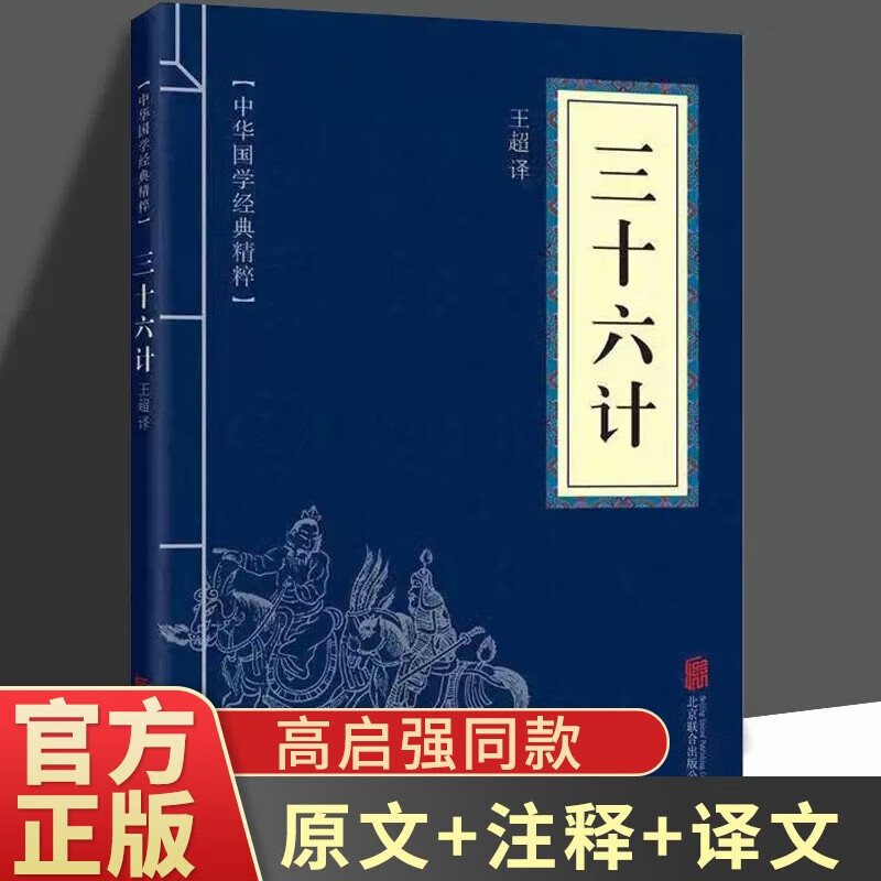三十六计 中华国学经典精粹诸子经典本 原版原著无删减原文白话文译文注释青少年小学生国学经典36计儿童版商业战略解读 狂飙 三十六计