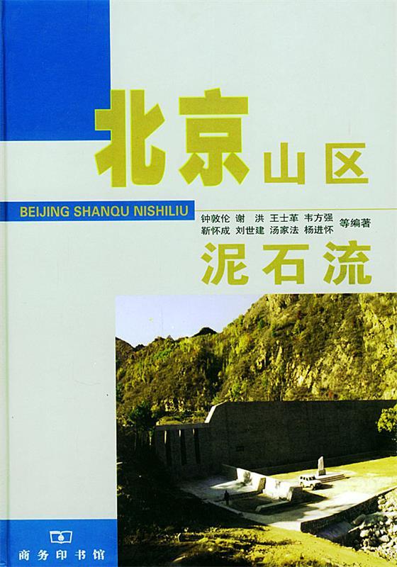 北京山区泥石流 钟敦伦等 编