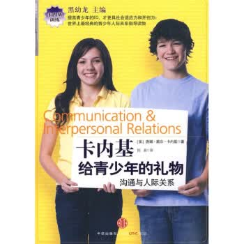 卡内基给青少年的礼物 [美] 卡内基 著,黑幼龙 编,陈真 译【书】