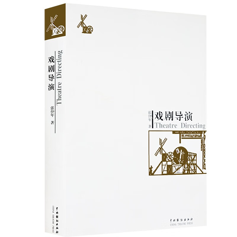 现货戏剧导演张仲年著中国戏剧出版社9787104016175