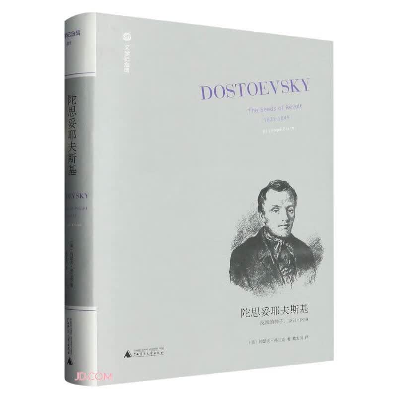 陀思妥耶夫斯基(反叛的种子1821-1849)(精)/文学纪念碑