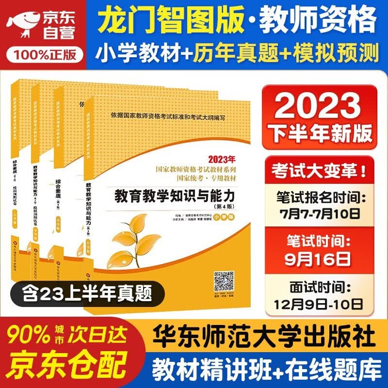 备考2024 华师大教资考试资料2023教师资格证考试用书小学教材+历年真题试卷综合素质教育教学知识能力2023年下半年国家教师证专用全套龙门智图版