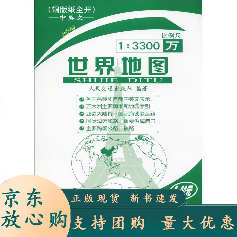世界地图（铜版纸全开）（2023版） 本社编 9787114077067 人民交通出版社