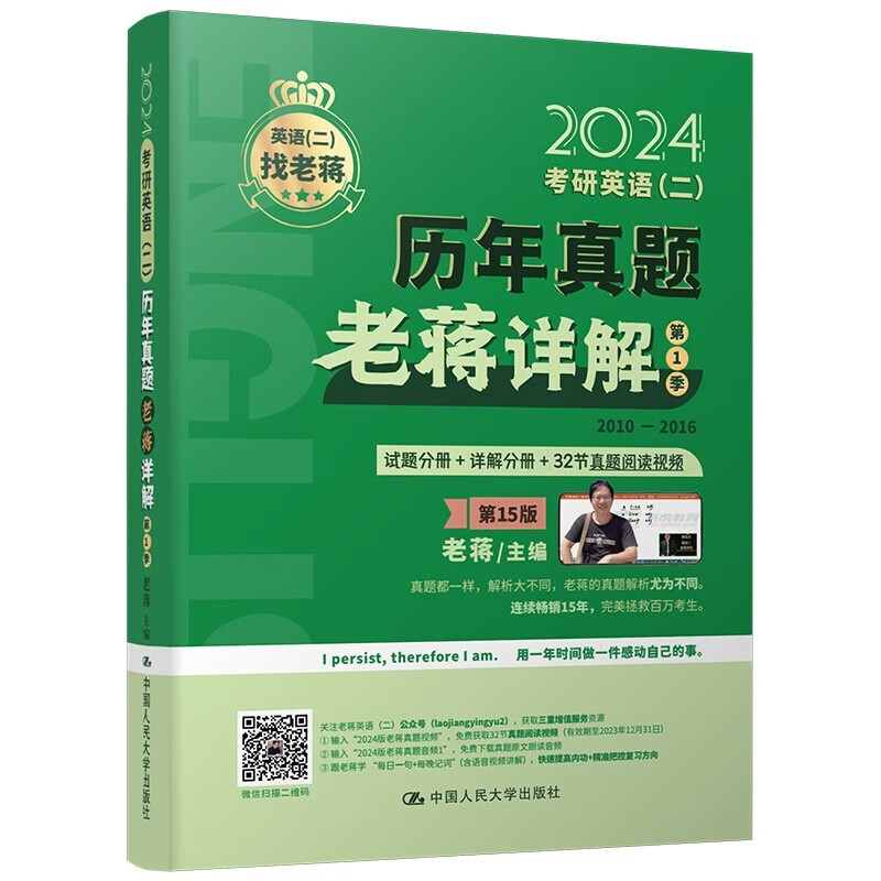 2024考研英语(二)历年真题老蒋详解 第1季 2010-2016 老蒋 主编 英语(二)找老蒋 第15版 中国人民大学出版社9787300312903