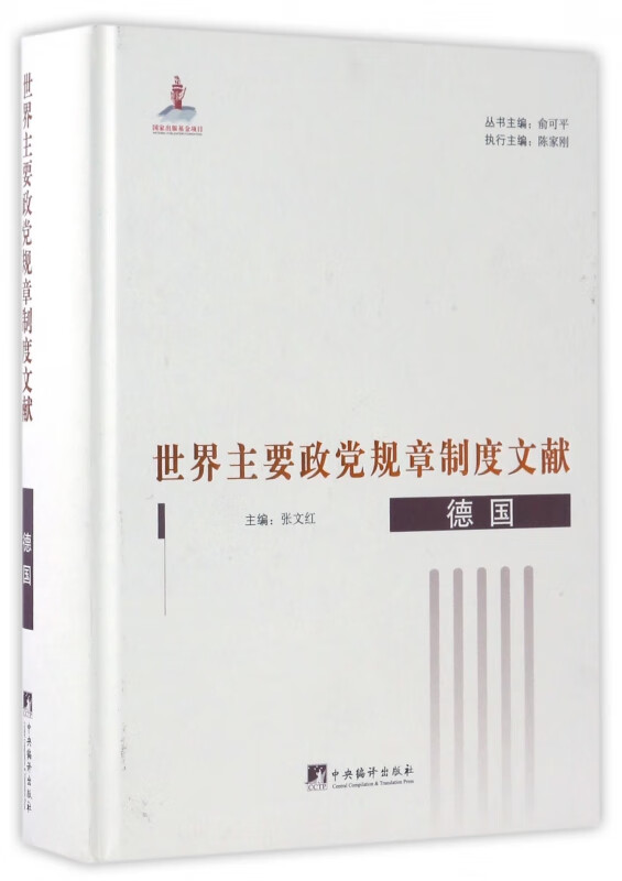 世界主要政党规章制度文献(德国)(精)