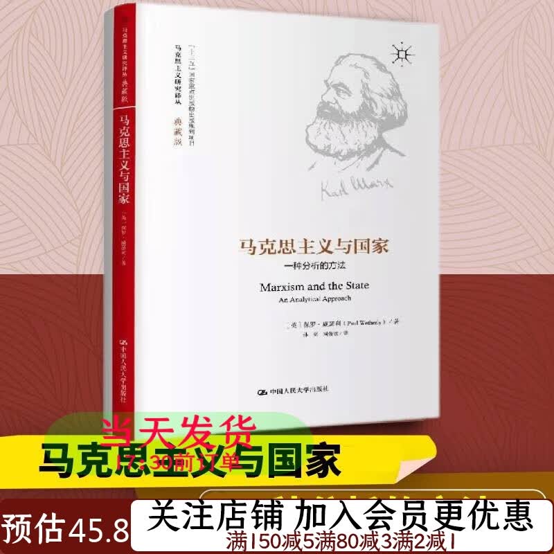 马克思主义与国家：一种分析的方法保罗·威瑟利9787300302928