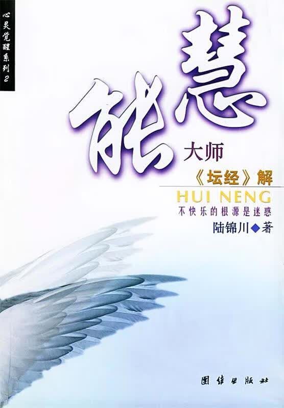慧能大师《坛经》解