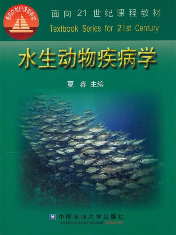 水生动物疾病学 夏春 编