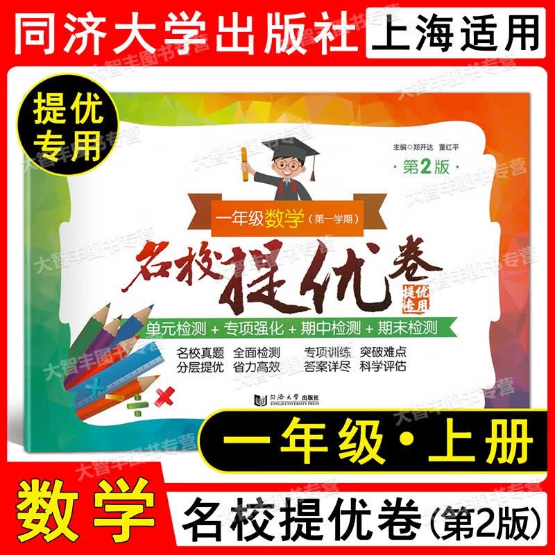 名校提优卷 数学 一年级上册 1年级学期 沪教版 同济大学出版