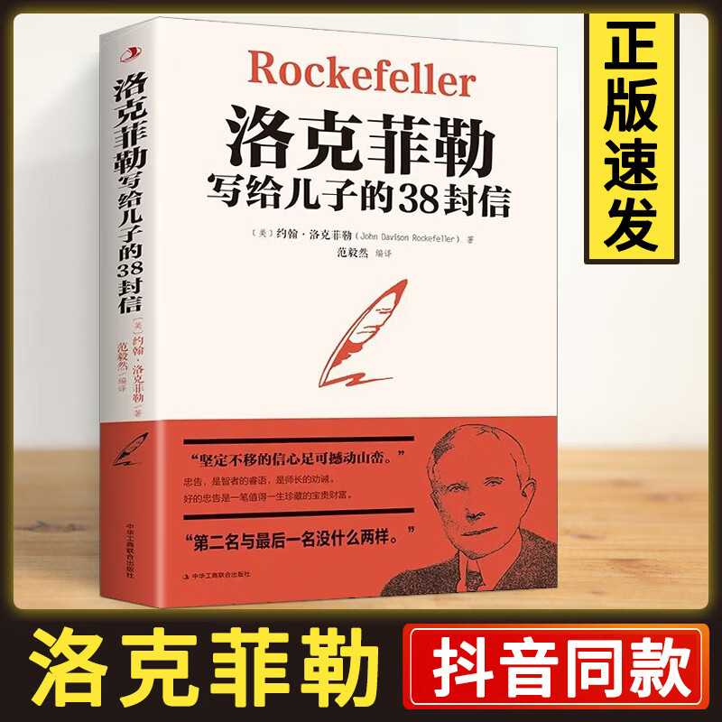 洛克菲勒写给儿子的38封信洛克菲洛留给孩子儿女一封信书籍书排行榜人生克洛菲勒洛克菲特落克菲勒洛克非勒