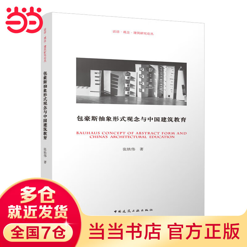 包豪斯抽象形式观念与中国建筑教育