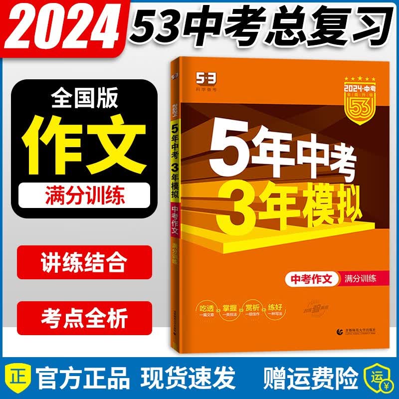 【自选】2024新版五年中考三年模拟五三中考必刷题全国版5年中考3年模拟初三总复习真题练习册 中考作文
