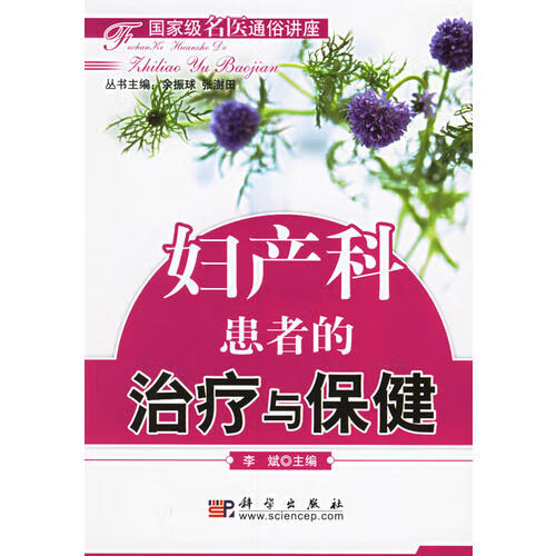 妇产科患者的治疗与保健9787030172259【特惠】