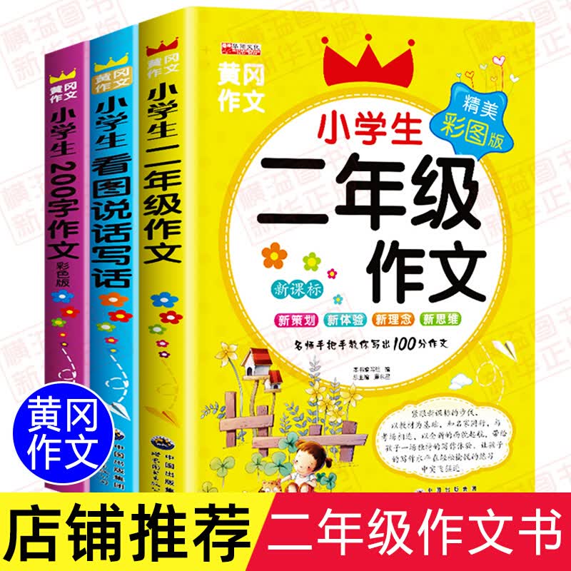 二年级作文书阅读全套3册 小学生课外书推荐经典书籍看图写话适合下学期读物必看的带拼音下册语文注音版 二年级作文+看图写话+200字作文(共3本)