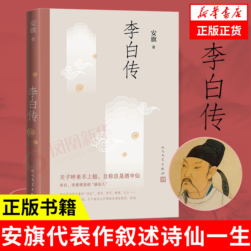 李白传 安旗 著 中国历史名人传记 成功励志故事 青少年阅读丛书读物 凤凰旗舰店