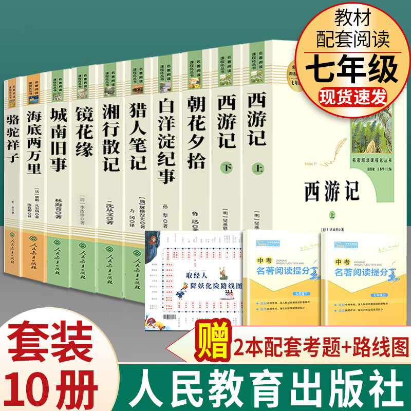 朝花夕拾西游记 鲁迅吴承恩原著七年级上册必读人教版完整版阅读世界名著初一7初中生课外 全套10本】七年级上下册名著 人教版