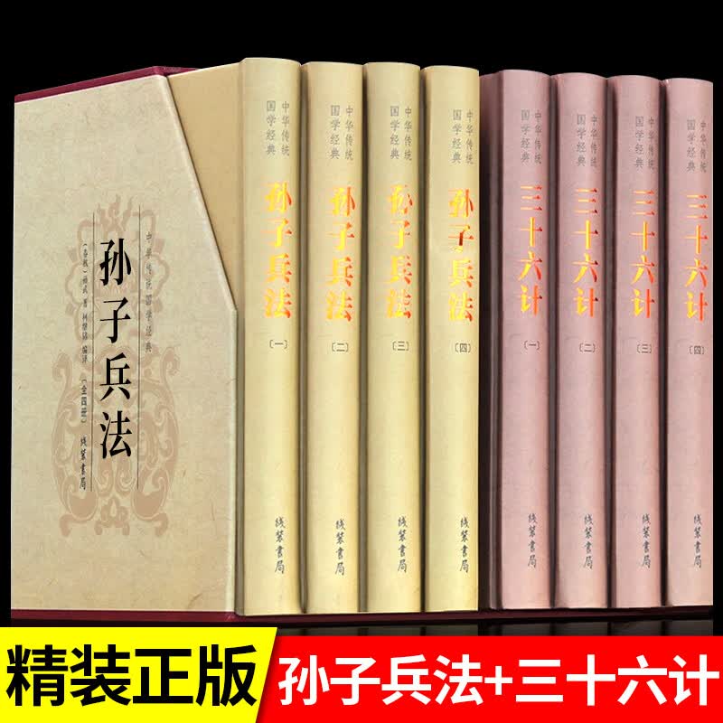 孙子兵法三十六计原著书籍全套8册 孙子兵法与36计文白对照原