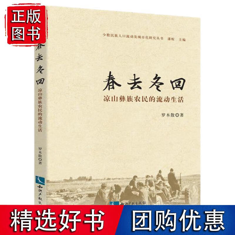 春去冬回：凉山彝族农民的流动生活