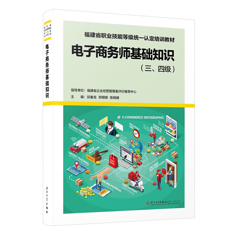 电子商务师基础知识（三、四级） 三四级
