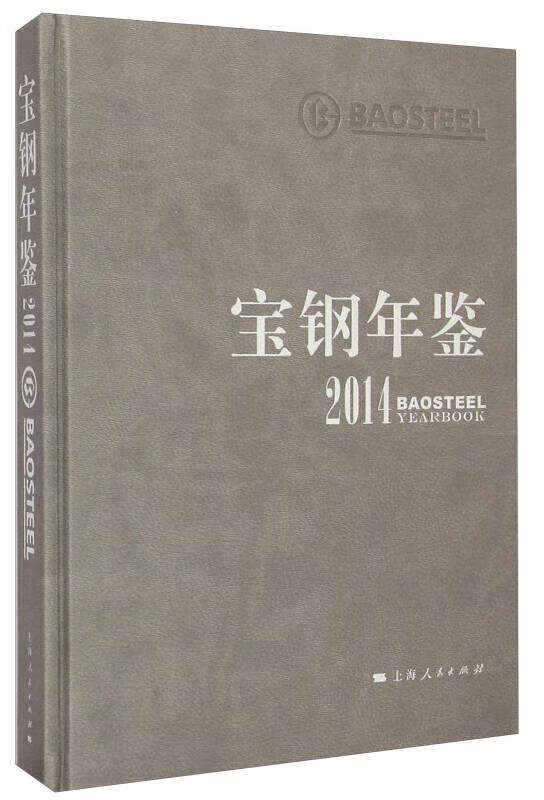 【书】宝钢年鉴（2014）9787208126978