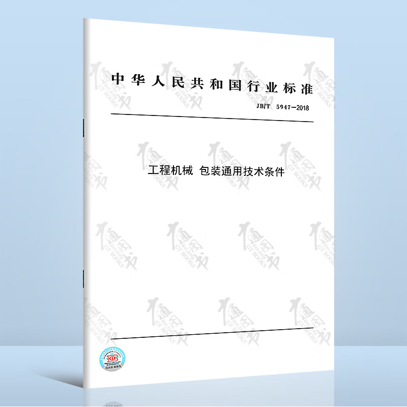 JB/T 5947-2018工程机械 包装通用技术条件