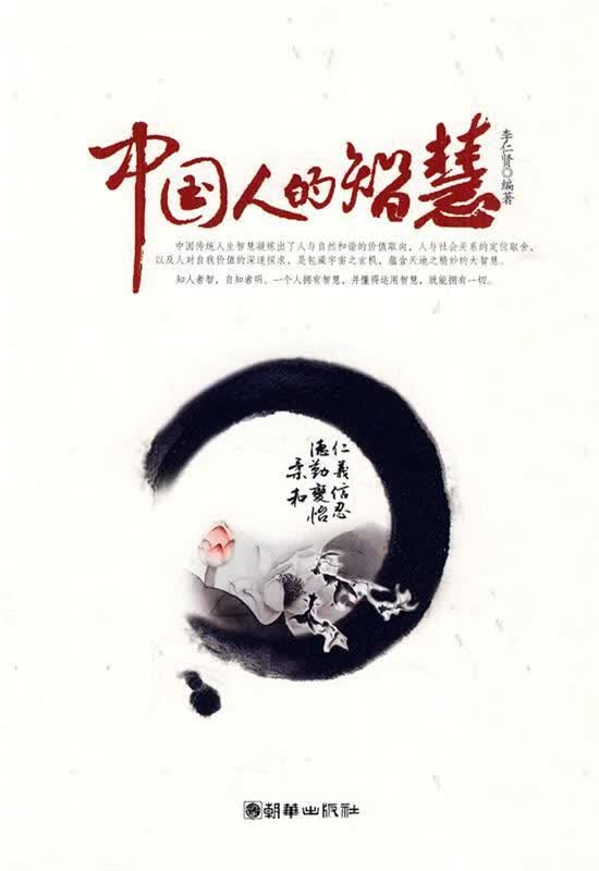 中国人的智慧