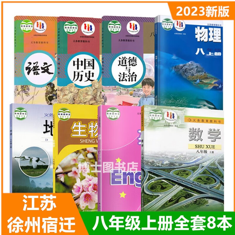 徐州宿迁适用2023适用江苏版8八年级上册语文历史政治+苏科版数学物理生物+译林版英语+湘教版地理全