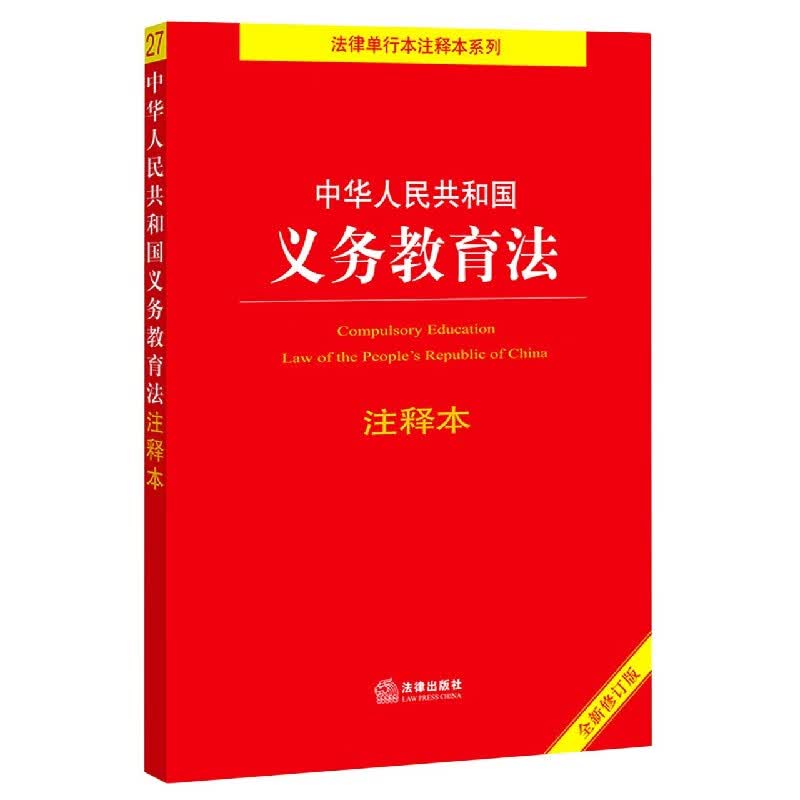 中华人民共和国义务教育法注释本(全新修订版)/法律