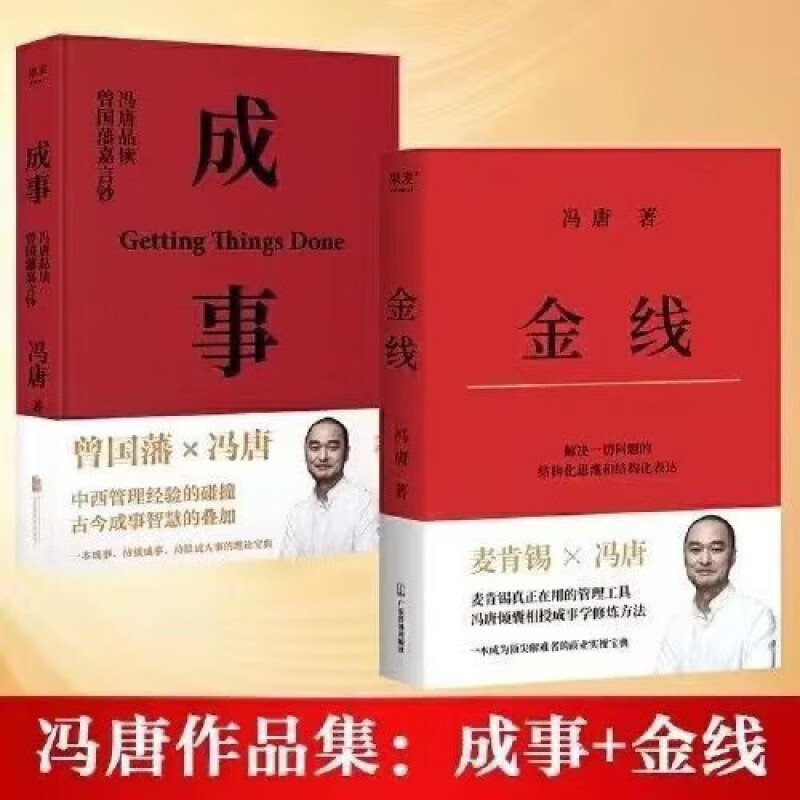 【现货速发】 冯唐+ 著 管理学作品 麦肯锡的管理工具实用的职场方法 金线+_成事