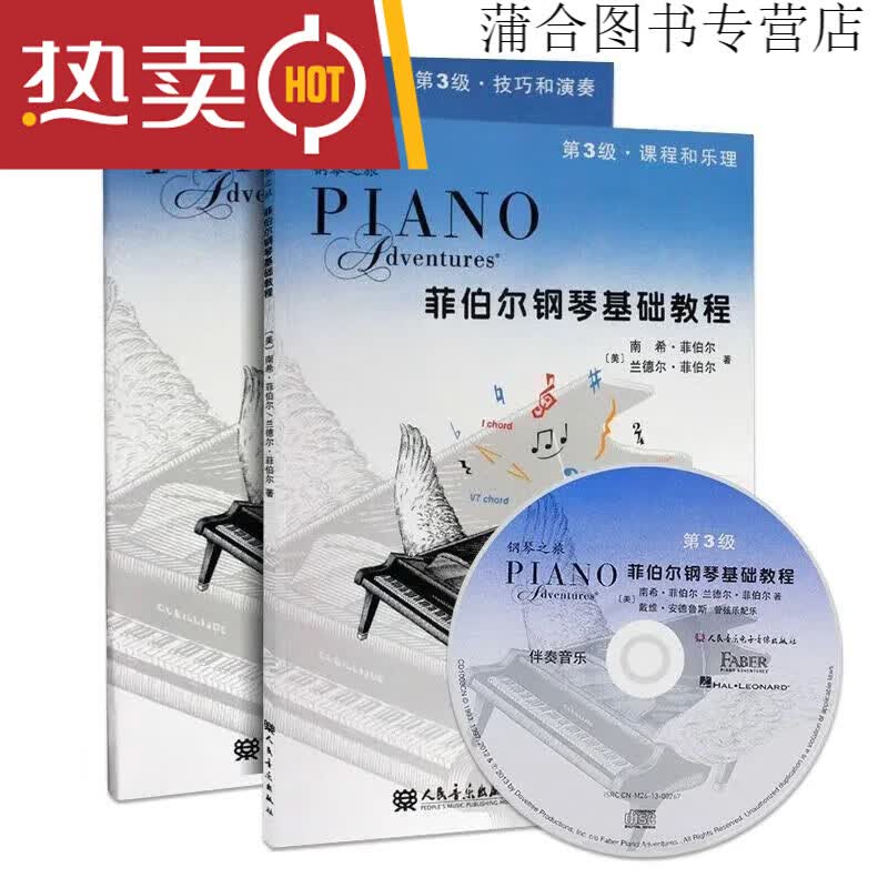 菲伯尔钢琴基础教程123456课程乐理技巧演奏儿童钢琴初学入门教材 菲泊尔3级2本1碟
