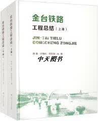 金台铁路工程总结 全2册 周霖，叶翰松，邱琼海主编 西南交通大学出版社