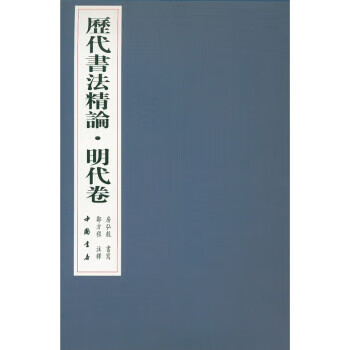 历代书法精论.明代卷