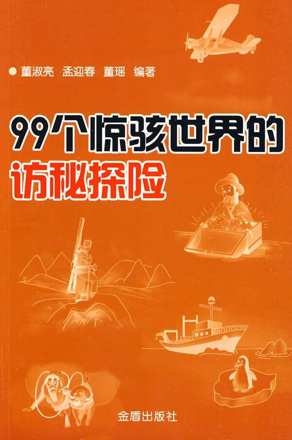 99个惊骇世界的访秘探险董淑亮金盾出版社9787508254685 科普读物书籍